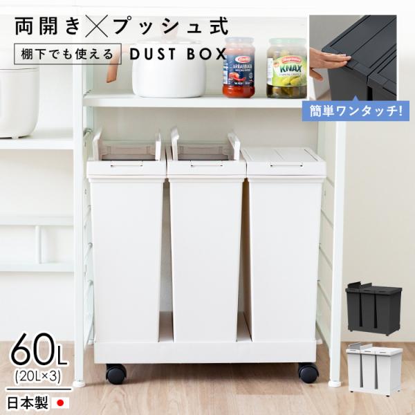 【両開き×プッシュ式で、狭い場所でも使いやすい！おしゃれで快適な日本製ダストボックス60L】ワンタッチで開けられるプッシュ式。フタが両方向に開くので、キッチンカウンター下など収納スペースにぴったり収まります！キャスター付きで、お掃除の際の移...