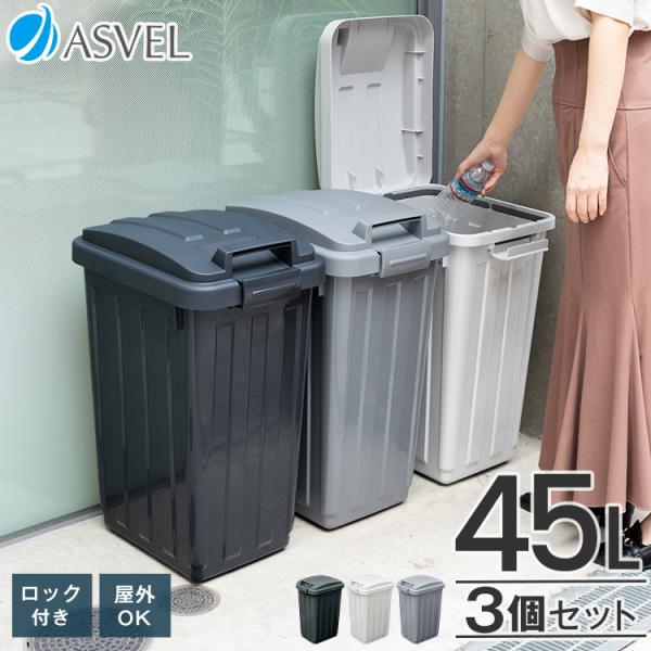 屋内屋外問わず活躍するゴミ箱 ハンドル付ダストボックス 45リットル 。開け閉めしやすい大きなハンドルが特徴です。倒しても中身がこぼれないロック付きなので、犬猫対策、カラス対策や小さなお子様のいたずら対策に最適。袋止め付きで、市販の45リッ...