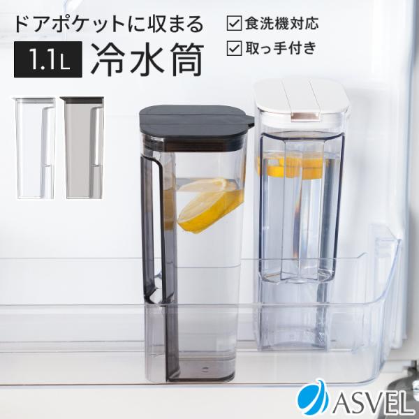 冷蔵庫のドアポケットにぴったり収まるピッチャー登場！ハンドル内蔵型でハンドルが邪魔になりません。ドアポケットのサイズに合わせて、収納する向きが選べます。ハンドル付きワンプッシュで操作できるので簡単に開閉。食洗機対応、部品も少ないのでお手入れ...