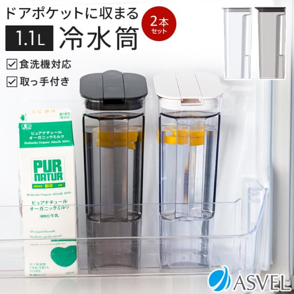 【2本セットのページです】冷蔵庫のドアポケットにぴったり収まるピッチャー登場！ハンドル内蔵型でハンドルが邪魔になりません。ドアポケットのサイズに合わせて、収納する向きが選べます。ハンドル付きワンプッシュで操作できるので簡単に開閉。食洗機対応...