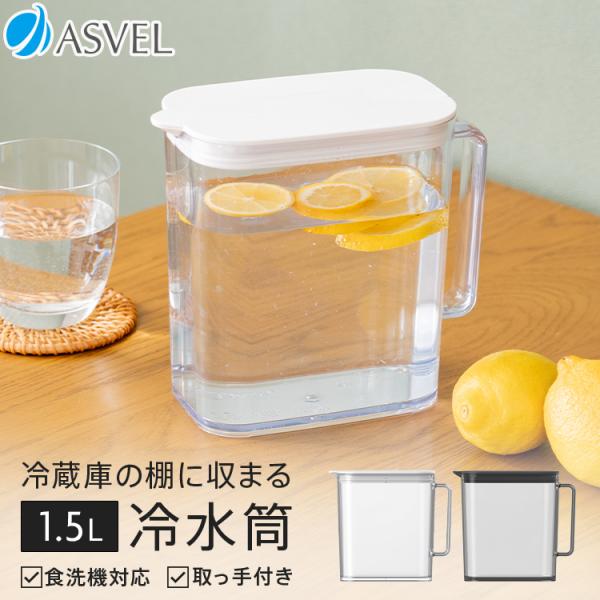 500ml缶と同じ高さで冷蔵庫の棚のすきまにぴったり収まるピッチャー登場！前ドアポケットにも収まるコンパクト形状。テーブル上にもぴったりのサイズ感です♪ハンドル付きワンプッシュで操作できるので簡単に開閉。食洗機対応、部品も少ないのでお手入れ...