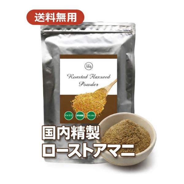 保存のためにアルミ袋を採用、アマニはすぐに酸化してしまいますので品質を保つためにアルミ袋を採用。あえて大袋にせず250gを2個のセットにしております。国内メーカーの高品質アマニ原料を使用し、日本国内で丁寧に焙煎した「ローストアマニ粉末」です...