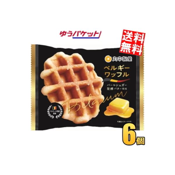■メーカー:丸中製菓■品名:ベルギーワッフル■ほんのりとした甘みを感じる生地に、風味豊かな発酵バターの香りとパールシュガーのシャリっとした食感が特徴のワッフルです。ベルギー大使館推奨。