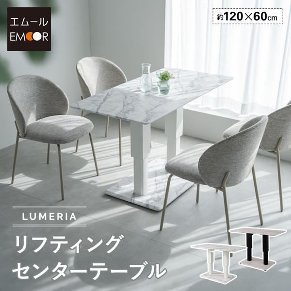 ■品名【LUMERIA】リフティング センターテーブル■サイズ全体：約幅120×奥行60×高さ50-74cm脚部：約幅72×奥行48cm■材質フレーム：スチール、アルミニウム天板：メラミン化粧繊維板■カラーホワイトマーブル／オークグレー※ラ...
