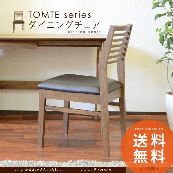 Tomteのダイニングチェア。使いやすいサイズ、アッシュの木目と艶のある合皮の組み合わせが落ち着いたデザイン。ダイニングチェア・デスクチェアとしてお使いいただけます。■品名　TOMTEシリーズ ダイニングチェア■サイズ　約幅44×奥行き53...