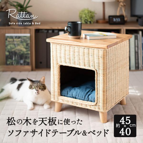■品名松の木を天板に使ったソファサイドテーブル＆ベッド■サイズ全体：約幅40cm×奥行40cm×高さ45cm※クッションはわた製品の為、サイズに個体差がございます。ご了承ください。■素材本体：ラタン(ラッカー塗装)天板：天然木(パイン)クッ...