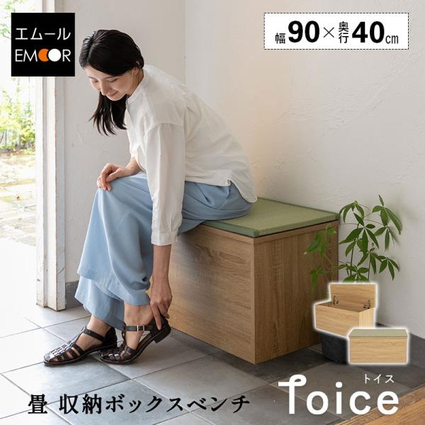 ■品名【Toice】 畳 収納ボックスベンチ■サイズ全体：約幅90×奥行40×高さ44cm収納(内寸)：約幅84.5×奥行35×深さ34.5cm■組成本体：合成樹脂化粧繊維板(メラミン樹脂)クッション(天板)：天然い草クッション(中材)：ウ...