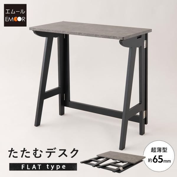 ■品名たたむデスク フラットタイプ■サイズ使用時：約幅75×奥行38×高さ72.3cm収納時：約幅75×奥行6.5×高さ77天板(折りたたみ部分)：約幅75×奥行38×高さ72.3cm■組成天板：合成樹脂化粧繊維板(メラミン)脚：天然木(パ...