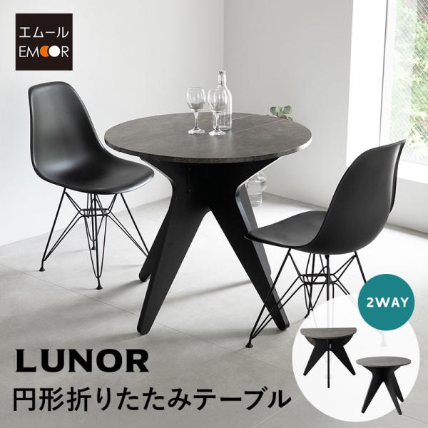 ■品名【Lunor】 円形 折りたたみテーブル■サイズフルスタイル：約幅80×奥行80×高さ72cmハーフスタイル：約幅80×奥行50×高さ72cm収納時：約幅80×奥行20×高さ72cm※収納時(両面折りたたんだ時)は自立しません。ご注意...