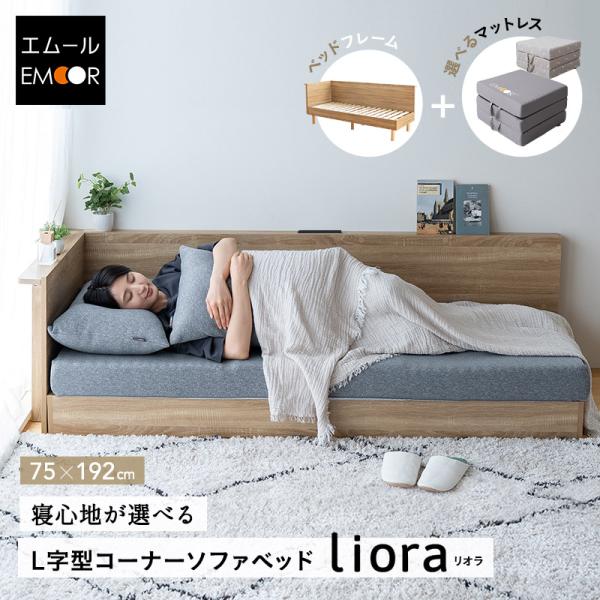 ■品名【Liora】 寝心地が選べる L字型コーナーソファベッド■サイズコンパクトショートサイズ■フレーム約幅75×奥行192×高さ73cm※フレーム単体のみの購入も可能組成：合成樹脂化粧繊維板(メラミン樹脂)重量：約40.5kg耐荷重：約...