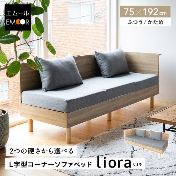 ■品名【Liora】 L字型コーナーソファベッド■サイズ全体：約幅75×奥行192×高さ73cm座面高(ふつう)：約25-42cm座面高(かため)：約26-43cmクッション：約幅60×奥行40×厚さ17cm■組成フレーム：合成樹脂化粧繊維...