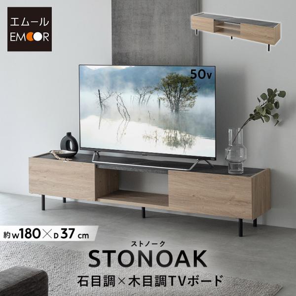 ■品名石目調×木目調 TVボードSTONOAK (ストノーク) 幅180cmタイプ■サイズ全体：約幅180×奥行37×高さ40cmフラップ扉内収納部内寸(左右)：約幅56×奥行35×高さ22cm中央収納部内寸：約幅59.5×奥行35×高さ2...