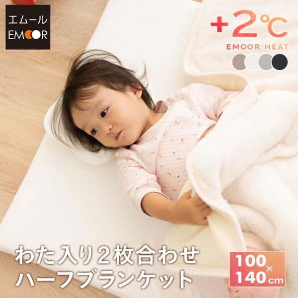 ■品名【エムールヒート】 わた入り 2枚合わせ ハーフブランケット■サイズハーフサイズ：約幅100×奥行140cm■組成表地：ポリエステル100％(マイクロフリース)毛羽部分：ポリエステル100％(フランネルボア)グランド部分：ポリエステル...