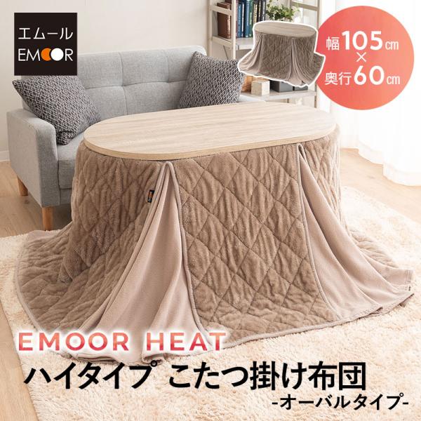 ■品名【エムールヒート】 ハイタイプ こたつ掛け布団 オーバルタイプ■サイズ＜幅105cm＞全体：約幅255×奥行210cm天板部分：約幅105×奥行60cmタレ部分：長さ(一辺)約75cm※幅105cm×奥行60cmのオーバル型ハイタイプ...