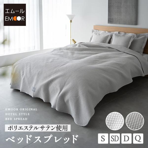 ■品名ベッドスプレッド ／ ポリエステルサテン生地■サイズシングルサイズ：約180×270cmセミダブルサイズ：約200×270cmダブルサイズ：約230×270cmクイーンサイズ：約250×270cm■素材表生地：ポリエステル100％中わ...