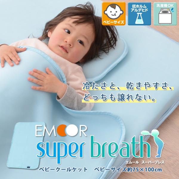 ■品名エムールスーパーブレス ベビーケット■サイズ約75X100cm■カラーブルー■素材表層：ナイロン100%裏層：ポリエステル100%（ルクール）立体編み生地四隅ゴムバンド付き■製造国中国製■配送こちらの商品は送料区分は100サイズです。...