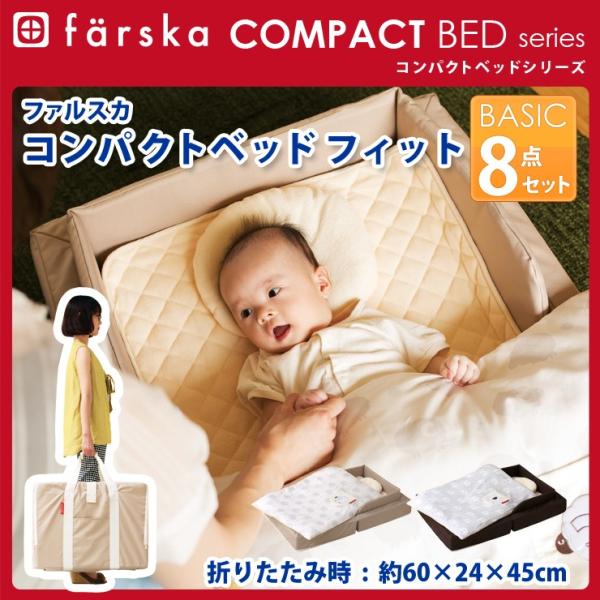 ■品名ファルスカ　コンパクトベッドFit■サイズ使用時：約60×90×19cm折りたたみ時：約60×24×45cm■素材【本体カバー】表生地：ポリエステル100％【マットレス】ポリエステル100％【2Way布団カバー】表生地 ：綿100％、...