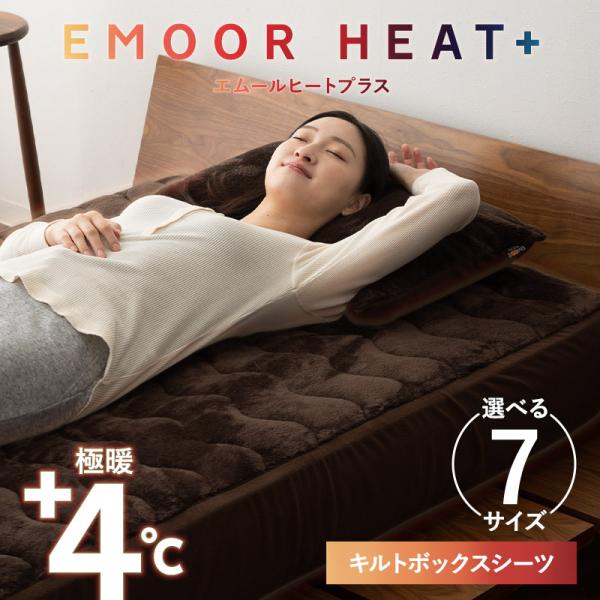 ■品名【エムールヒートプラス】 キルト ボックスシーツ■サイズシングル：約100×200cmセミダブル：約120×200cmダブル：約140×200cmワイドダブル：約150×200cmクイーン：約160×200cmキング：約180×200...