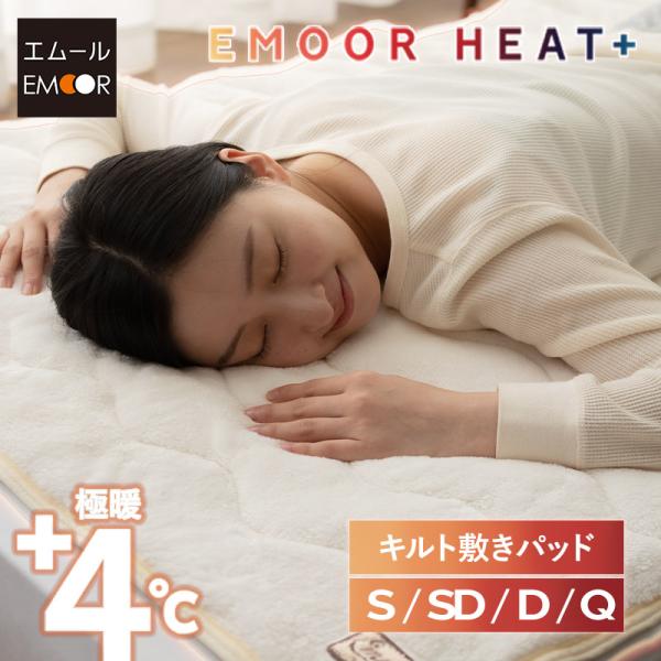 ■品名【エムールヒートプラス】 キルト 敷きパッド■サイズシングルサイズ：約100×205cmセミダブルサイズ：約120×205cmダブルサイズ：約140×205cmクイーンサイズ：約160×205cm※敷き布団・ベッドマットレス兼用タイプ...