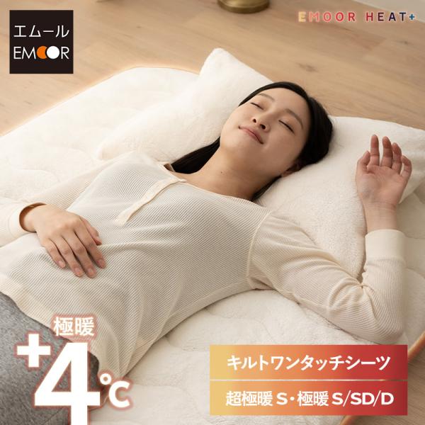■品名【エムールヒートプラス】 キルト ワンタッチシーツ■サイズシングル：約100×210cmセミダブル：約120×210cmダブル：約140×210cm※敷き布団・マットレス兼用タイプ■組成＜極暖＞表地：ポリエステル100％(280g/m...