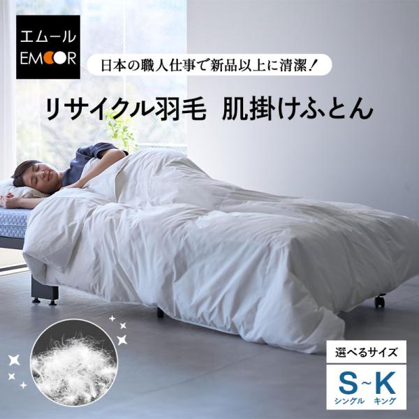 ■品名リサイクル羽毛 肌掛けふとん■サイズシングルサイズ：約幅150×奥行210cmセミダブルサイズ：約幅170×奥行210cmダブルサイズ：約幅190×奥行210cmクイーンサイズ：約幅210×奥行210cmキングサイズ：約幅230×奥行...