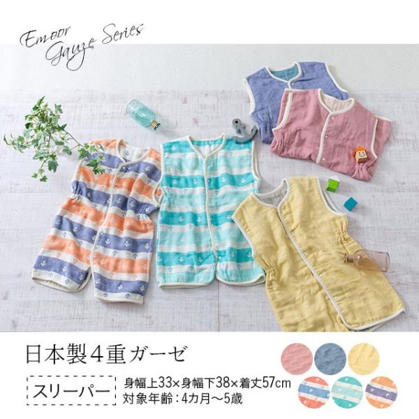 ■品名日本製4重ガーゼスリーパー■サイズ身幅上33×身幅下38×着丈57cm■対象年齢４ヵ月〜5歳■素材綿100%(4重ガーゼ使用)■カラーアクアブルー・イエローグレー・ネイビーブルー・ピンクローズ・ロイヤルトリコロール・サンセットオレンジ...