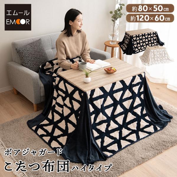 ■品名ボアジャガード こたつ掛け布団 ハイタイプ■サイズ＜幅80cm＞全体：約幅230×奥行200cm天板部分：約幅80×奥行50cmフラップ部分：長さ(一辺)約75cm※幅80cm×奥行50cmのハイタイプこたつテーブル専用のこたつ布団で...
