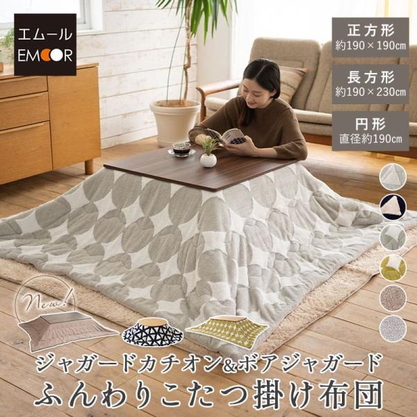 ■品名ジャガードカチオン＆ボアジャガードふんわりこたつ掛け布団■サイズ正方形：約幅190×奥行190cm円形：約直径190cm長方形：約幅230×奥行190cm■組成表生地(ボアジャガード)：ポリエステル100％表生地(ジャガードカチオン)...