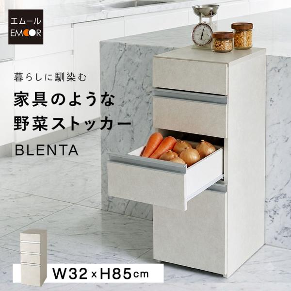 ■品名【BLENTA】暮らしになじむ 家具のような野菜ストッカー■サイズ約幅32×奥行40×高さ85cm■組成本体：合成樹脂化粧繊維板(メラミン)取っ手：アルミスノコ：天然木(桐無垢材)■カラーソルトホワイト※ライン状の模様は、素材の特徴を...