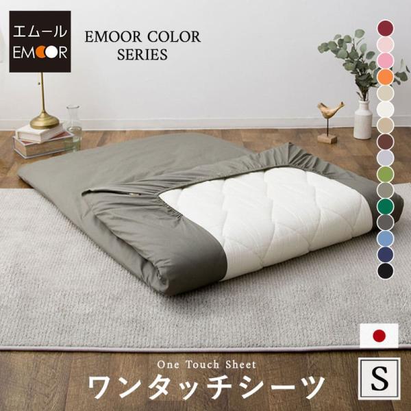 ■品名エムールカラー 抗菌防臭・防ダニ加工極厚敷き布団・マットレス専用 ワンタッチシーツ■サイズシングルサイズ / シングルロングサイズ幅100×奥行き200〜210×厚み最大20cm対応■素材綿100％（200本ブロード）■カラーワイン/...