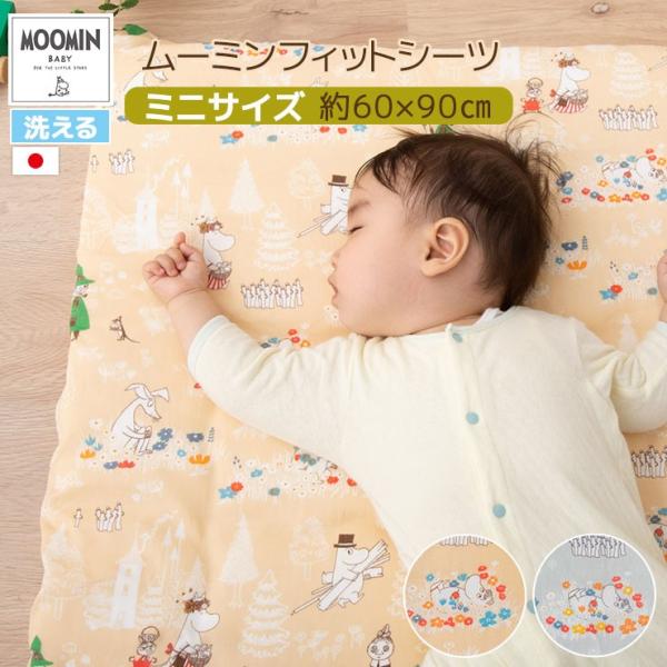 ■品名ムーミン/ベビーフィットシーツ■サイズ60×90cm■素材生地：綿100%ダブルガーゼ■カラーサニーベージュ・ミスティグレー■製造国日本製■お手入れ方法・ 40℃以下の水温で洗ってください(ネット使用)。・型崩れや縮み原因となる回転式...