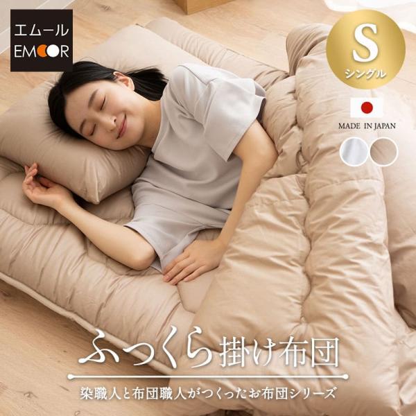 ■品名エムールカラー 掛け布団 非圧縮タイプ■サイズシングルサイズ：約150×210cm※ループ付き※生地幅の関係でハギが入ります。■組成生地：綿100％(200本ブロード)中わた：ポリエステル100％(帝人マイティ―トップ(R)2 ECO...