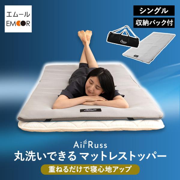 ■品名【AirRuss】 丸洗いできる マットレストッパー■サイズシングルサイズ：約幅100×奥行200×厚さ4cm(収納時：約幅101×奥行40×高さ40cm)■組成側生地：ポリエステル100％(メッシュ生地)中材：ポリエステル100％(...