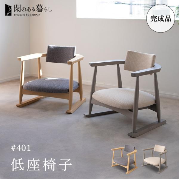 ■品名【閑のある暮らし】 低座椅子■サイズ全体：約幅56×奥行48×高さ52cm座面：約幅47×奥行44×高さ24cm肘の高さ：約45cm背もたれ：約幅32×長さ17cm■素材生地：ポリエステル100％肘/脚：タモ無垢材(ウレタン樹脂塗装)...