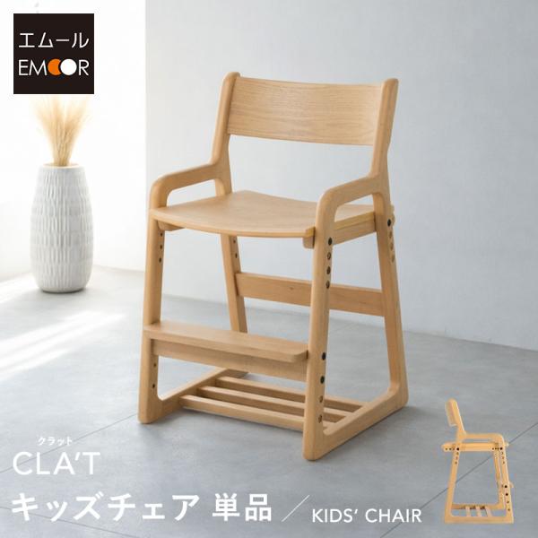■品名【CLA'T】 キッズチェア■サイズ全体：約幅46.6×奥行49.9×高さ79.5cm座面：約幅40.6×奥行45×高さ42-51cm足置き：約幅40.6×奥行8×高さ15-25cm■組成フレーム：天然木(ニレ無垢材) ウレタン樹脂塗...