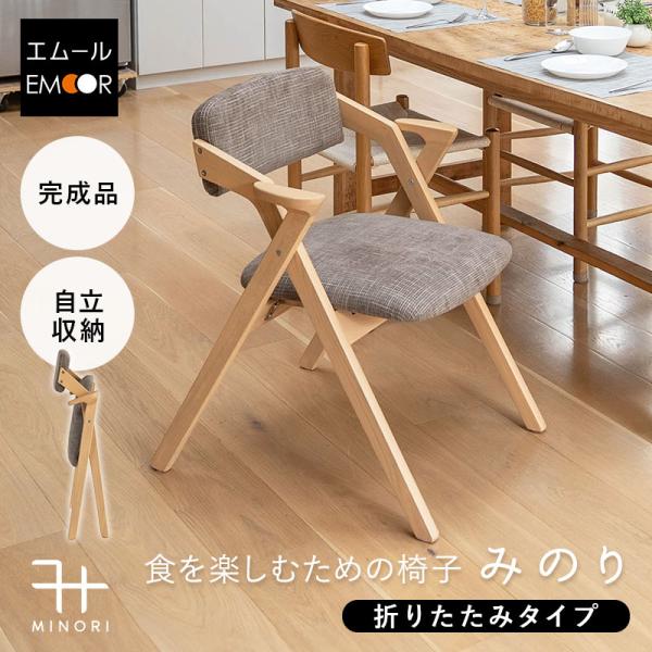 【発売日：2026年02月20日】■品名食を楽しむための椅子 「みのり」 折りたたみタイプ■サイズ全体：約幅61.5×奥行61.5×高さ76cm座面：約幅45×奥行46×高さ43cm肘の高さ：約63cm背もたれ：約幅46×長さ18cm※計測...