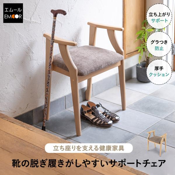 ■品名靴の脱ぎ履きがしやすいサポートチェア■サイズ全体：約幅51.5×奥行33.5×高さ60cm座面：約幅46×奥行32×高さ43-46cm座面の勾配：約5度肘の高さ：約60cm※計測する位置や角度により、若干の誤差が生じる場合があります。...