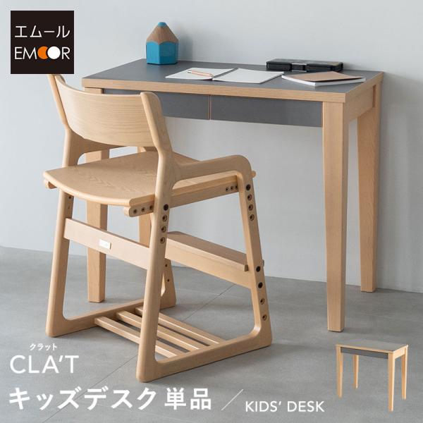 ■品名【CLA'T】 キッズデスク■サイズ全体：約幅80×奥行45×高さ72cm引き出し収納(内寸)：約幅27×奥行33.3×深さ5cm■組成天板：合成樹脂化粧板(メラミン樹脂)脚部：天然木(ニレ無垢材) ウレタン樹脂塗装■カラーアッシュグ...