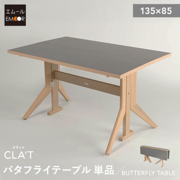 ■品名【CLA'T】 バタフライテーブル■サイズ全体：約幅135×奥行85×高さ72cm片面オープン時：約幅135×奥行52.5×高さ72cm折りたたみ時：約幅135×奥行20×高さ72cm■組成天板：合成樹脂化粧板(メラミン樹脂)脚部：天...