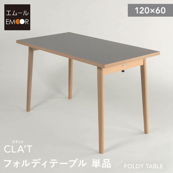■品名【CLA'T】 フォルディテーブル■サイズ全体：約幅120×奥行60×高さ72cm(折りたたみ時：約幅120×奥行60×厚さ9.4cm)■組成天板：合成樹脂化粧板(メラミン樹脂)脚部：天然木(ニレ無垢材) ウレタン樹脂塗装■カラーアッ...