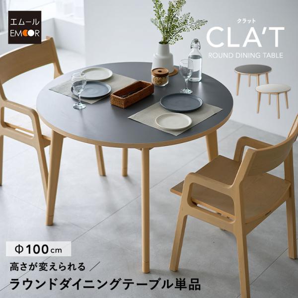 ■品名【CLA'T】 高さが変えられる ラウンド ダイニングテーブル■サイズ全体：約幅100×奥行100×高さ66-72cm■組成天板：合成樹脂化粧板(メラミン樹脂)脚部：天然木(ニレ無垢材) ウレタン樹脂塗装■カラーアッシュグレー／アッシ...