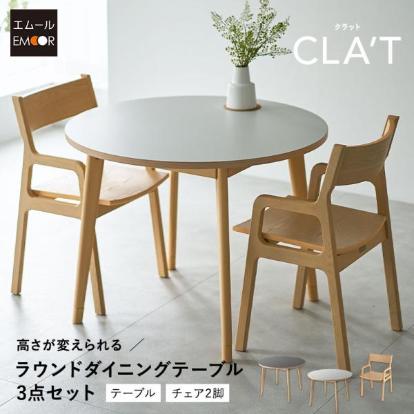 ■品名【CLA'T】高さが変えられる ラウンド ダイニングテーブル 3点セット(ダイニングテーブル＋椅子2脚)■ラウンドテーブルサイズ：約幅100×奥行100×高さ66-72cm天板：合成樹脂化粧板(メラミン樹脂)脚部：天然木(ニレ無垢材)...
