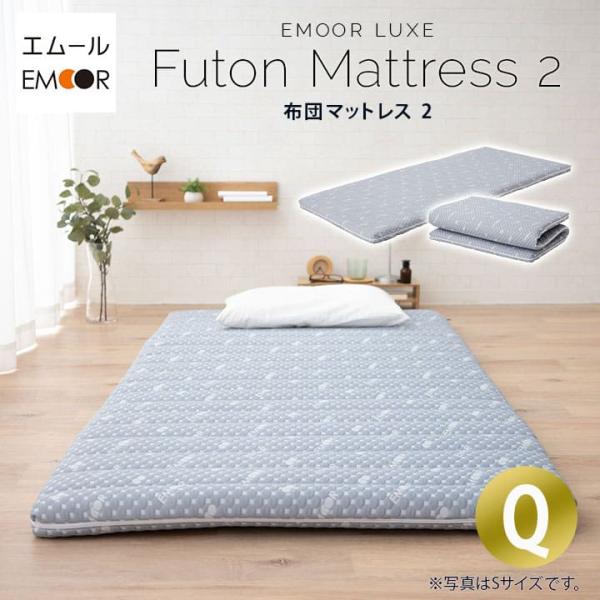 ■品名【EMOOR LUXE】 布団マットレス2■サイズクイーンサイズ：約160×195×6cm■素材【表生地】ポリエステル100％(膨れニット生地)【中わた】ポリエステル100% 樹脂綿【裏生地】ポリエステル100％【中材】ポリウレタンフ...