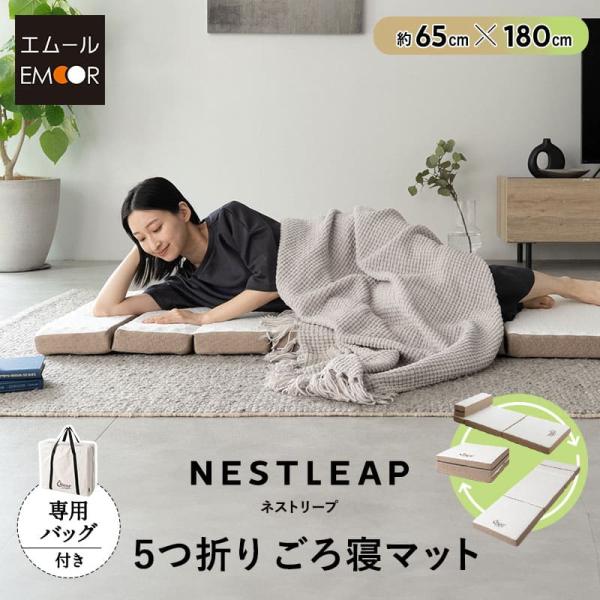 ■品名Nestleap (ネストリープ) 5つ折り ごろ寝マット■サイズコンパクトショート：約幅65×奥行180×厚さ6cm(折りたたみ時：約幅65×奥行62×高さ20cm)専用バッグ：約幅66×奥行20×高さ63cm■素材カバー(表面/側...