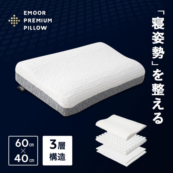 ■品名【EMOOR PREMIUM】 プレミアムピロー■サイズ約幅60×奥行40×高さ9-14cm■組成カバー(表面)：ポリエステル100％(膨れニット生地)カバー(側面)：ポリエステル100％(ニット生地)カバー(裏面)：ポリエステル10...