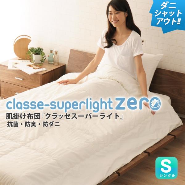 ■品名日本製 防虫・抗菌防臭 肌掛け布団「クラッセスーパーライト」 防ダニタイプ■サイズシングルサイズ：約150×210cm ※6ヶ所ループ付き■素材中わた：ポリエステル100％(帝人マイティトップ2 ECO、50％使用)(約0.4kg)生...