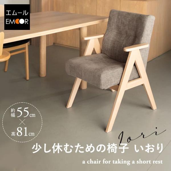■品名少し休むための椅子 「いおり」■サイズ全体：約幅55×奥行60×高さ81cm座面：約幅45×奥行42×高さ43cm肘の高さ：約58.5cm背もたれ：約幅45×長さ44cm※計測する位置や角度により、若干の誤差が生じる場合があります。■...
