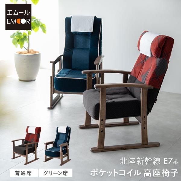 ■品名北陸新幹線 E7系 ポケットコイル高座椅子■普通席デザインサイズ：約幅60×奥行(最大)約95×高さ約94-100cm※計測する位置や角度により、若干の誤差が生じる場合があります。生地：ポリエステル100％中材：ポケットコイル、ウレタ...