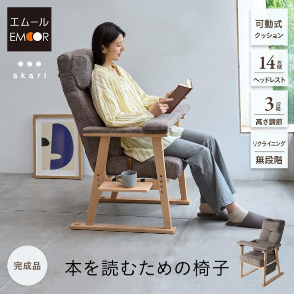 ■品名本を読むための椅子 「あかり」■サイズ全体：約幅70×奥行72-106×高さ83-111cm座面：約幅46×奥行50cm座面高：42/45/48cm肘の高さ：約63cm背もたれ：約幅47×長さ71cm首用クッション：約幅47.5×奥行...