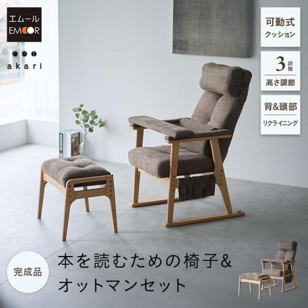 ■品名【akari】本を読むための椅子＆オットマンスツール 2点セット■チェア全体：約幅70×奥行72-106×高さ83-111cm座面：約幅46×奥行50cm座面高：42/45/48cm肘の高さ：約63cm背もたれ：約幅47×長さ71cm...